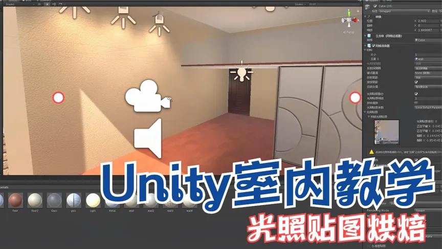 学浪计划-Unity引擎交互教学(十八)光照贴图烘焙
