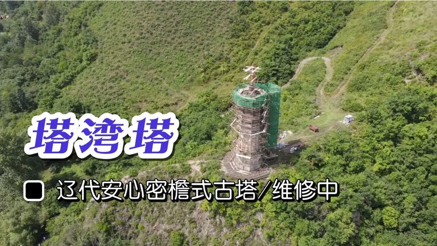 航拍辽代古塔,塔湾塔,实心七级密檐式,高18米