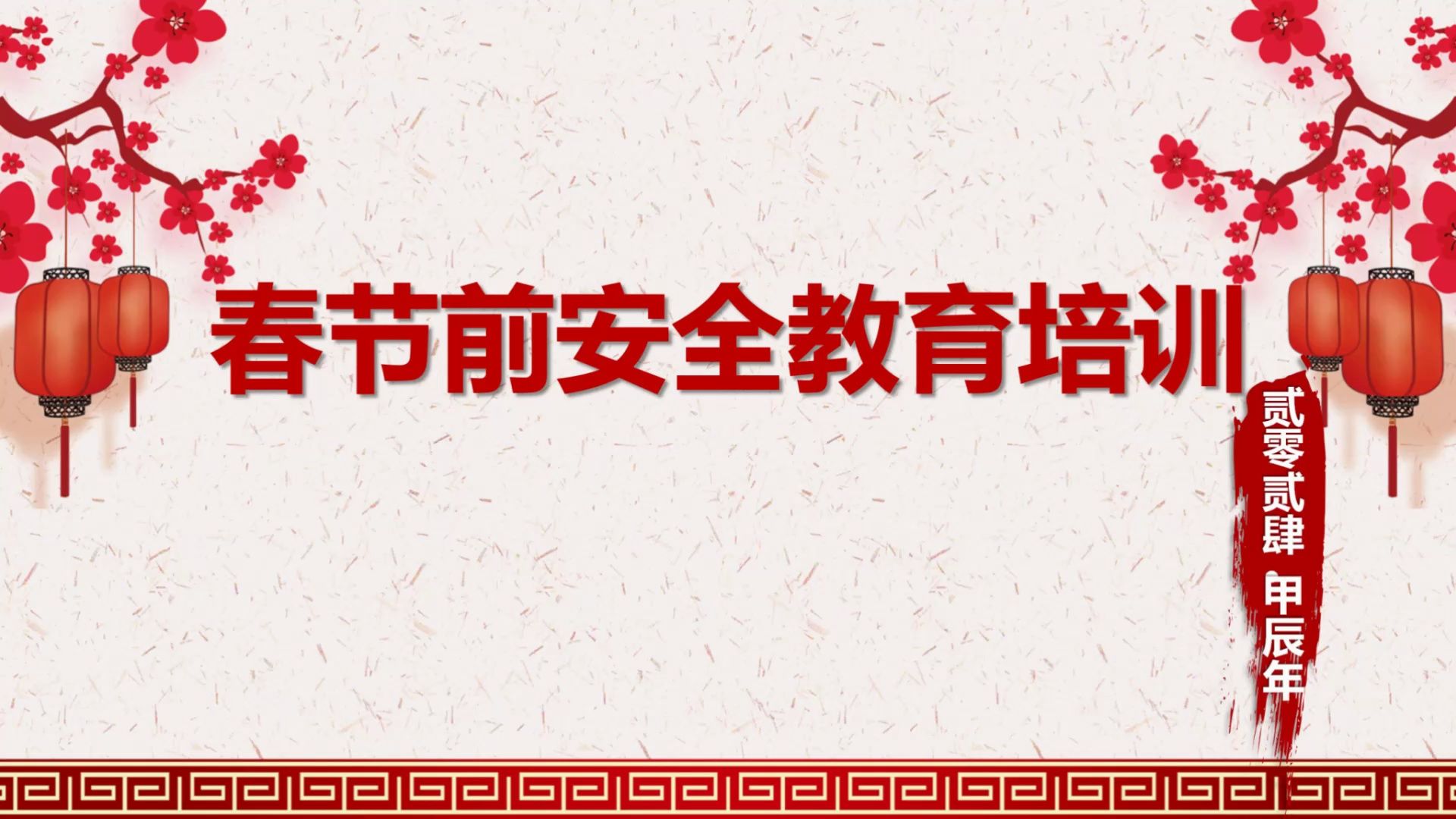 2024年春节前安全警示片:下班回家