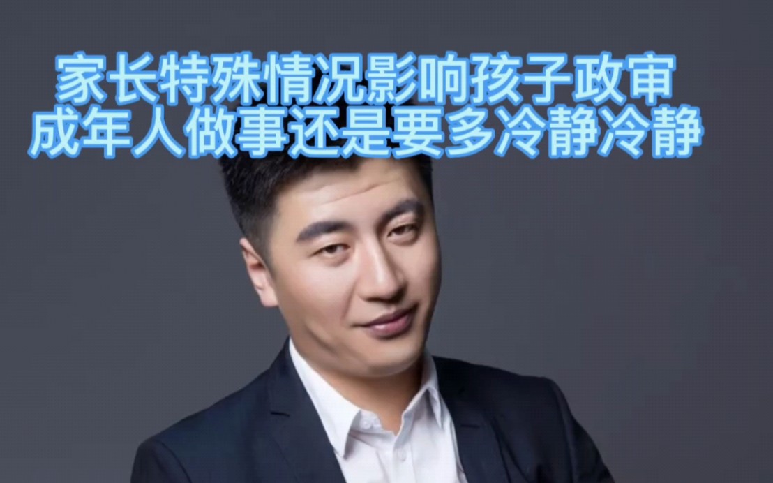 家长特殊情况影响孩子政审,成年人做事还是多要冷静!
