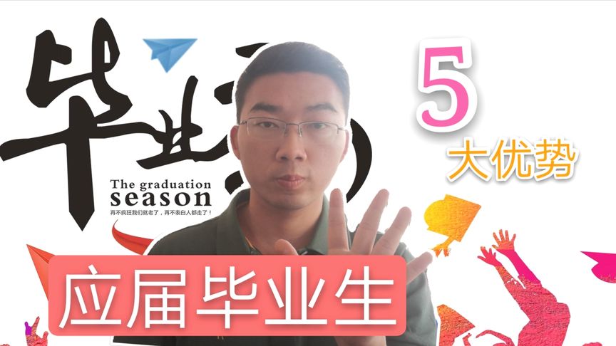 应届毕业生身份找工作,相比社招拥有5大优势,一定要把握好