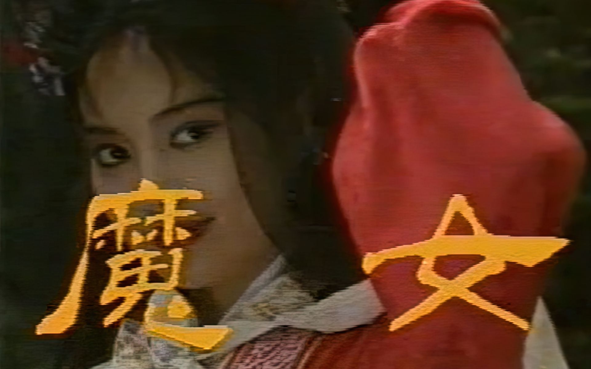 《魔女》大结局:魔女把养育自己十六年的养父摔下悬崖,快意恩仇
