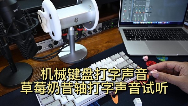 机械键盘打字声音,草莓奶昔轴打字试听
