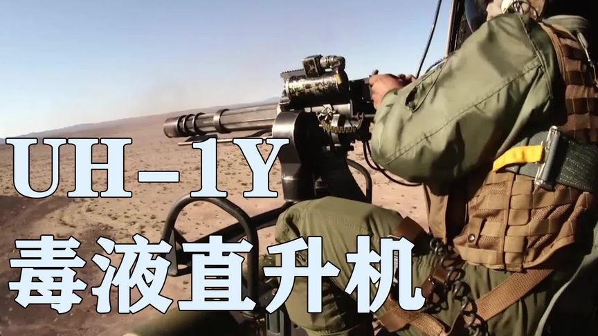 UH-1Y毒液直升机:单位造价约2100万美金!