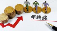 年终奖怎么分配计税更省钱?来算算你能省多少