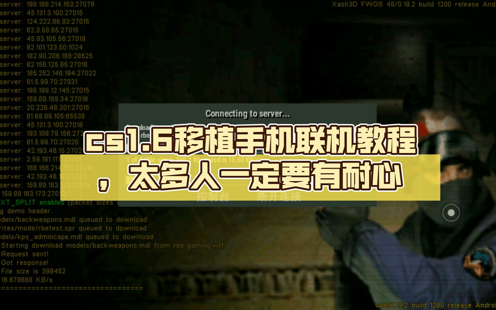 cs1.6移植手机联机教程,太多人一定要有耐心(不像我根本没耐心)