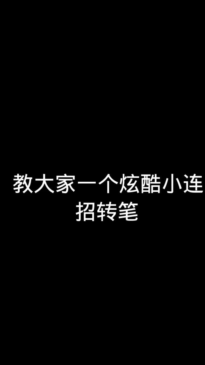 新手入门转笔教学,一看就会