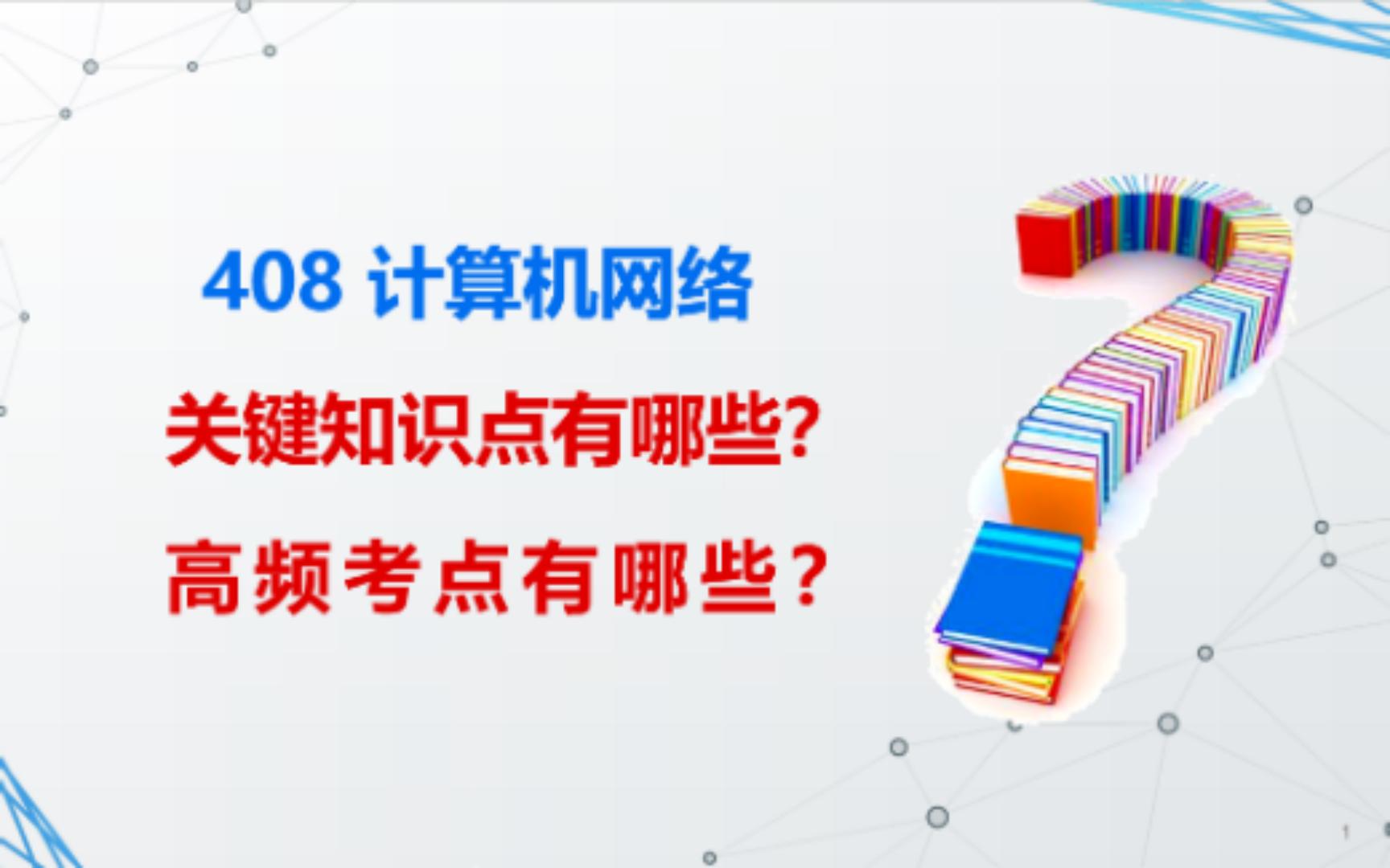 计算机考研408计网关键知识点有哪些(2023考研)
