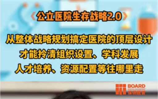 从整体战略规划搞定医院的顶层设计,才能拎清组织设置、学科发展、...
