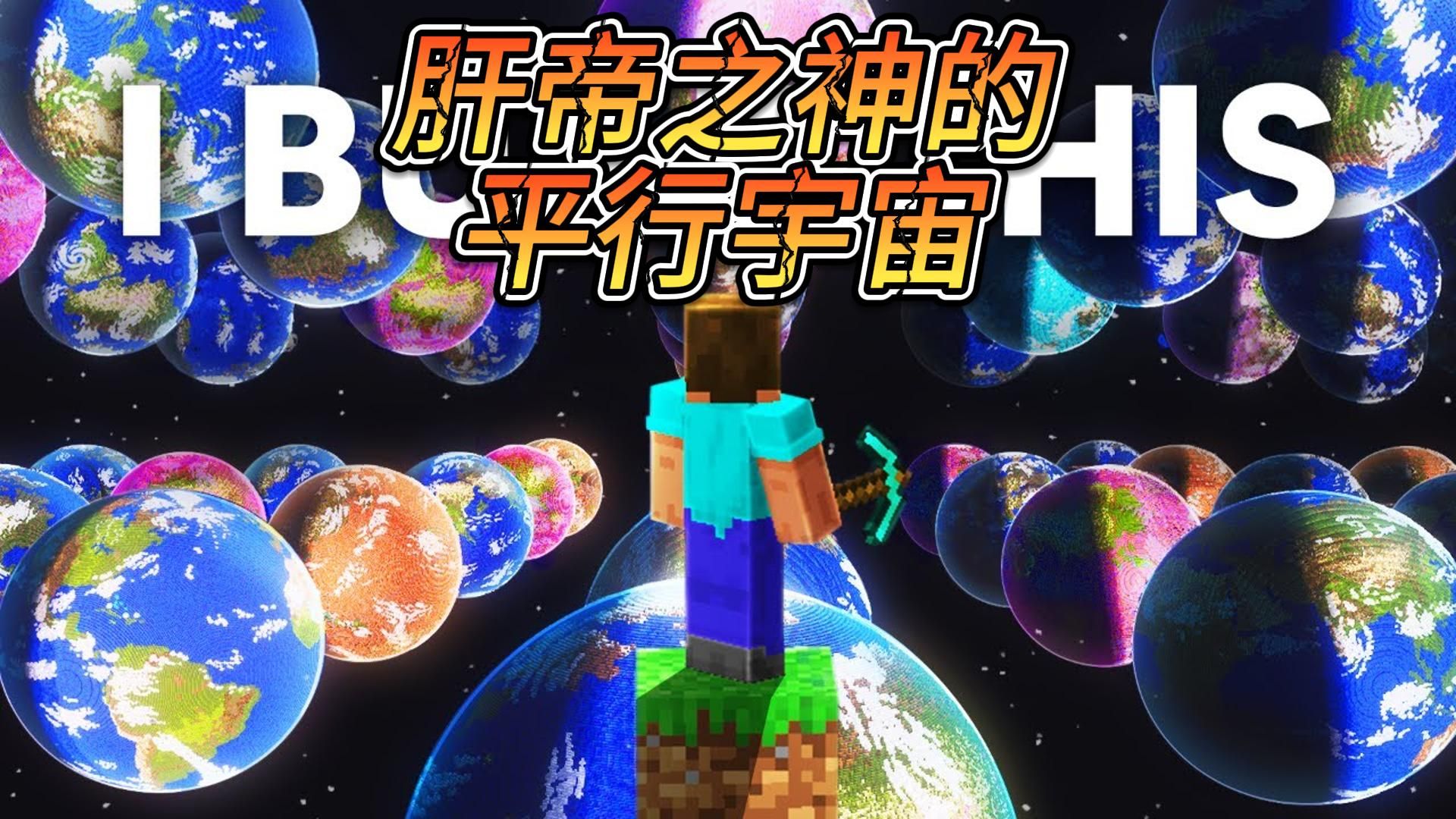 我的世界:肝帝之神的平行宇宙!_单机游戏热门视频