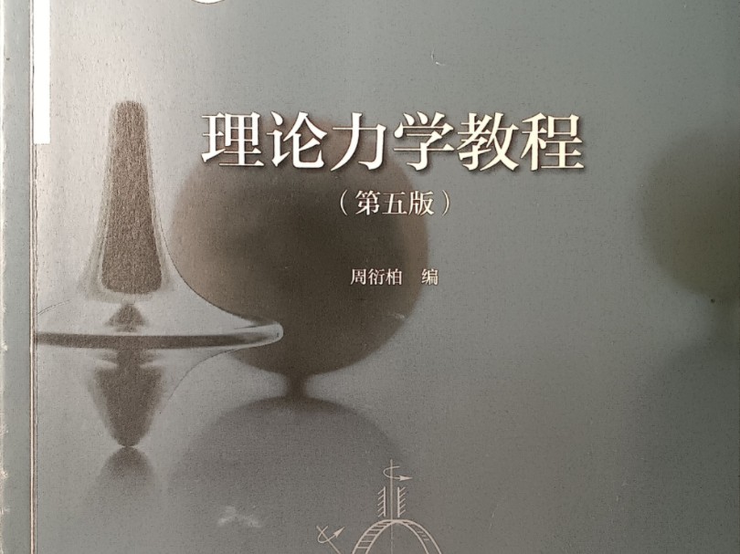《理论力学》周衍柏 2.3 角动量定理与角动量守恒定律 教材讲解