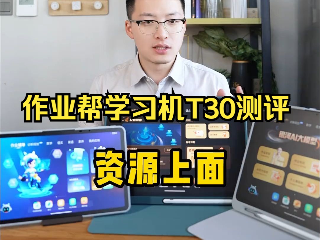 作业帮这么多型号,到底该怎么选呢? P20、T30、X58,这三款热门型号...