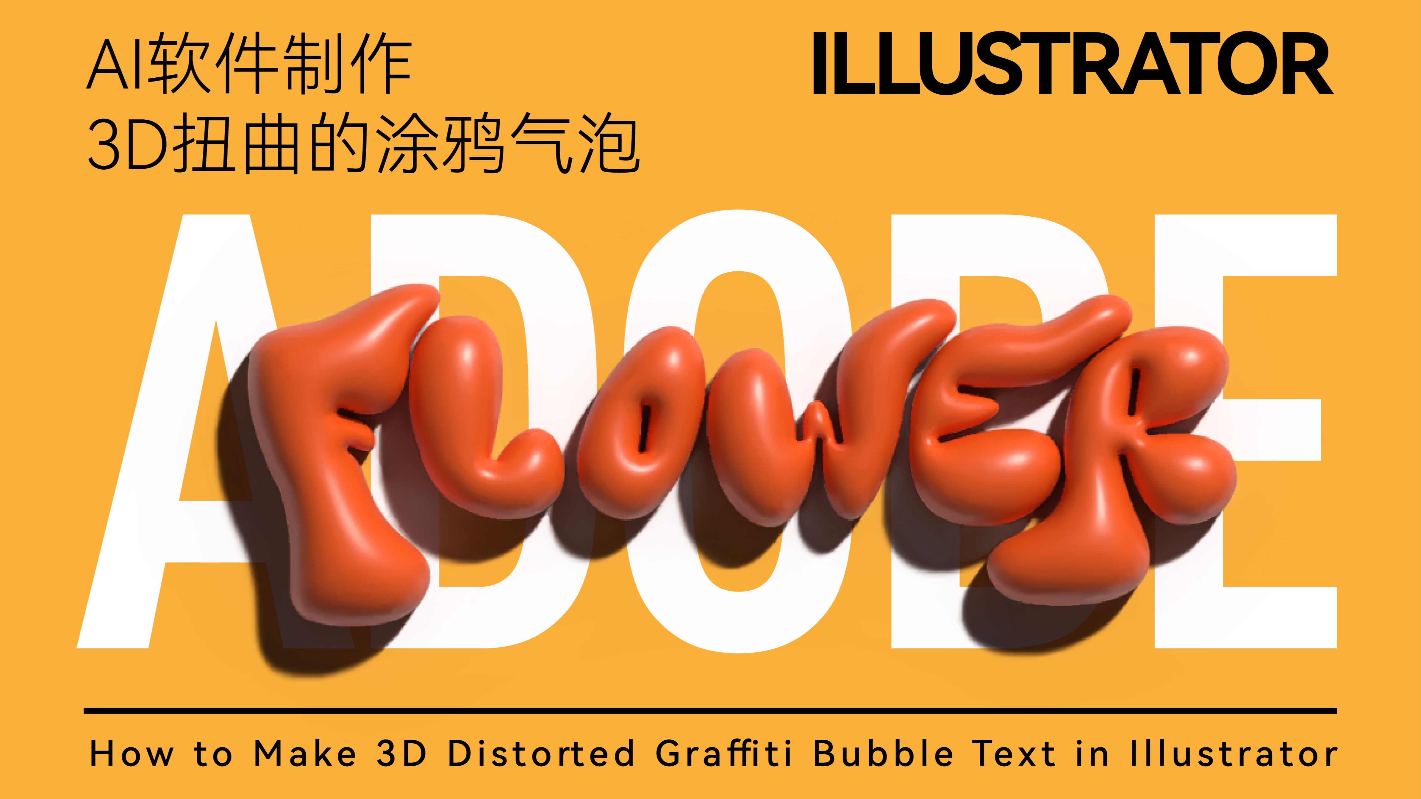 AI软件制作3D扭曲的涂鸦气泡 | AI软件教程