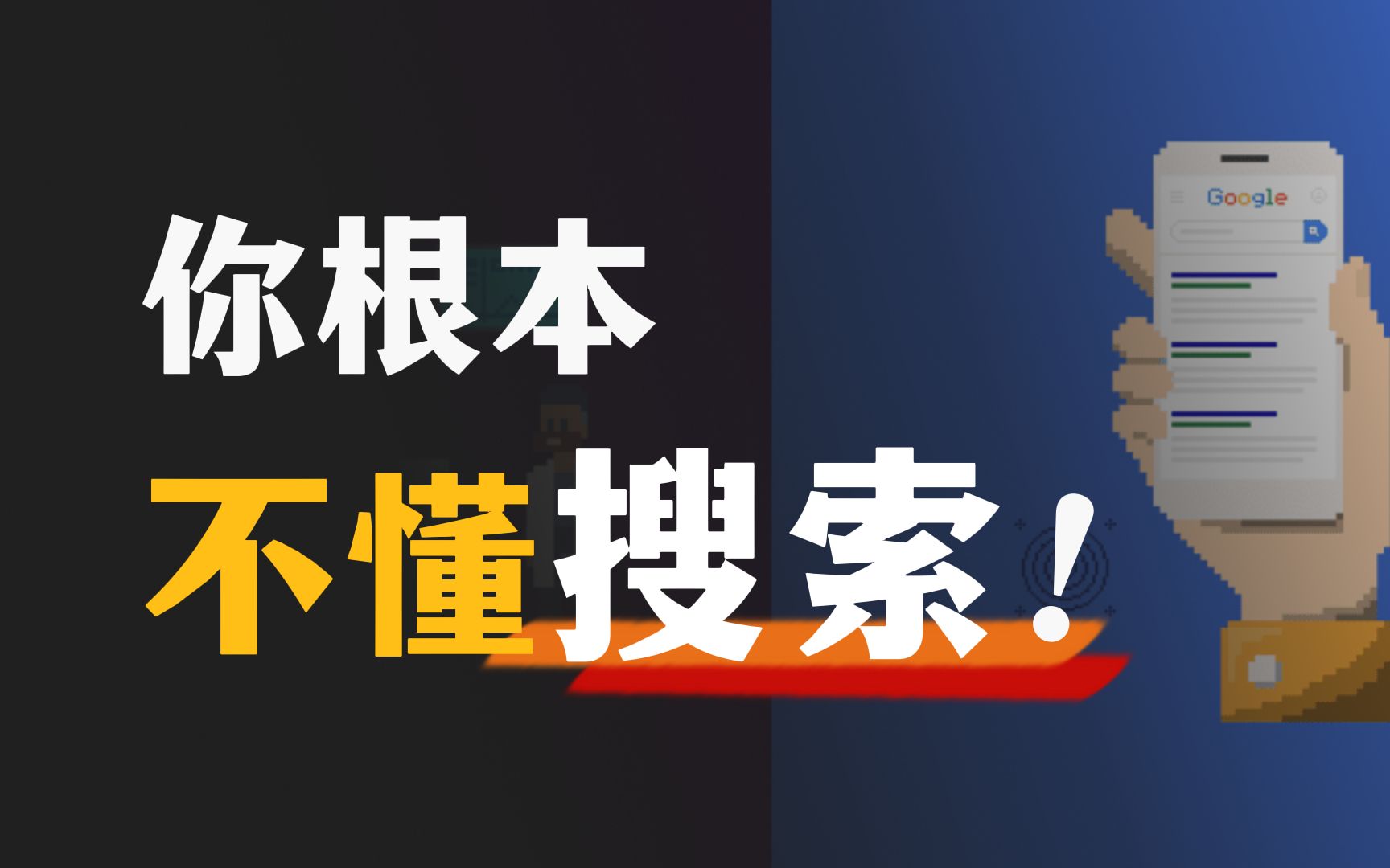 一篇讲透!搜索引擎的工作原理,以及10条高效搜索小技巧!