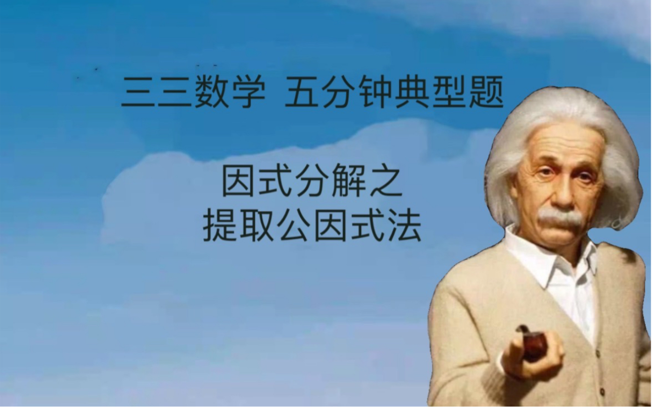 五分钟学会因式分解的提公因式法