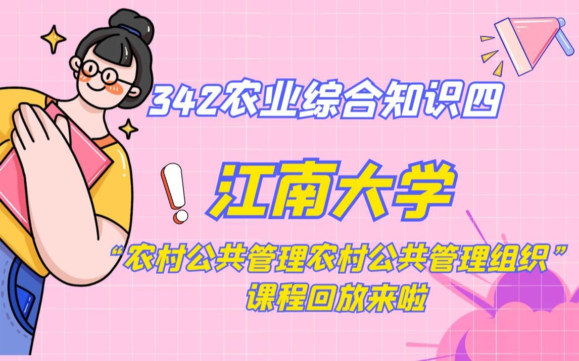 江南大学342农业综合知识四“农村公共管理农村公共管理组织”课程...