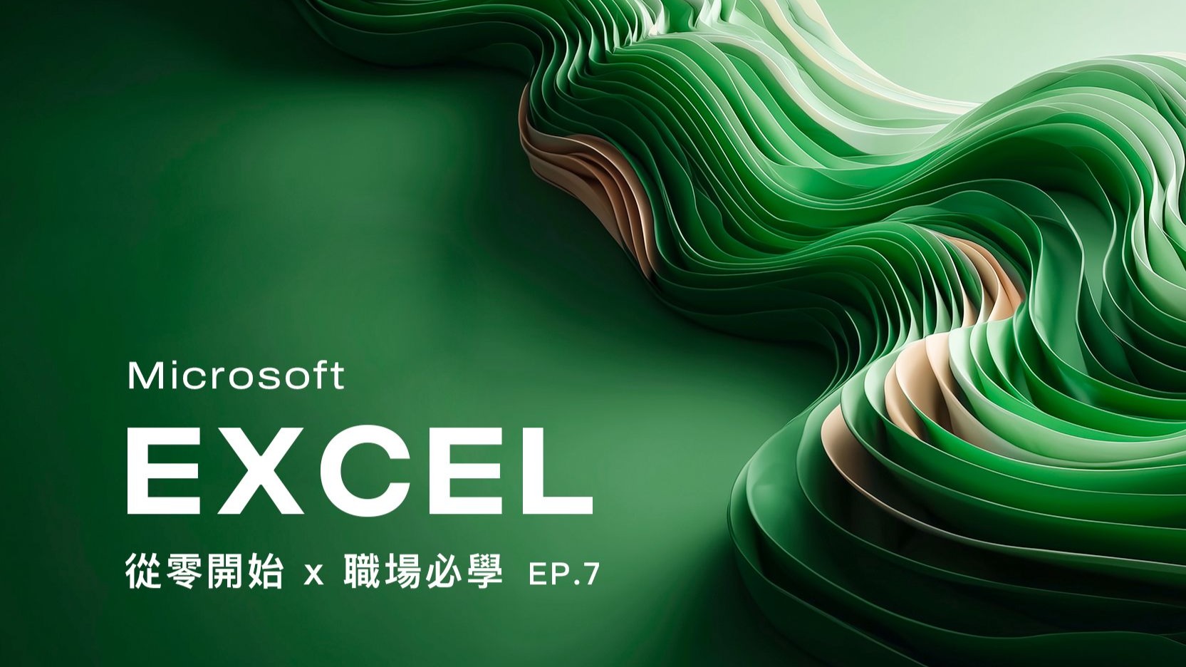 ...Excel 基础教学 (EP.7) 条件式格式设定 / 工作表保护与共用 / 分页列印...