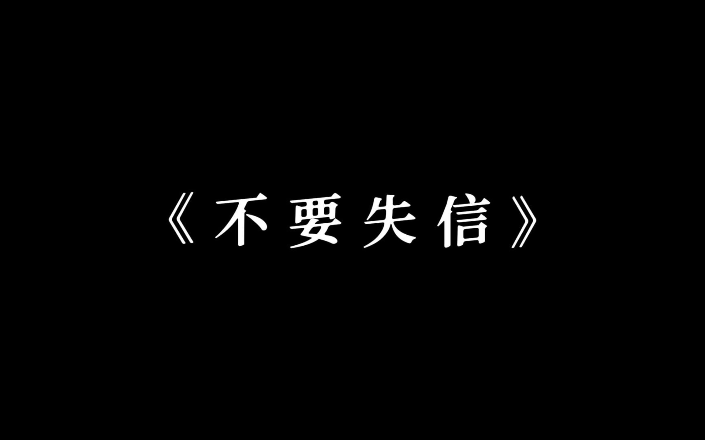 【南安诺杰】|校园微电影|诚信主题微电影(公益广告)《不要失信》
