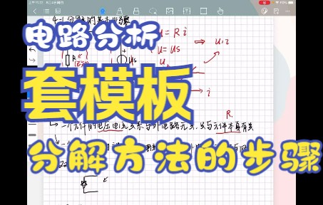 【《电路分析基础》李瀚荪】4.1分解的基本步骤
