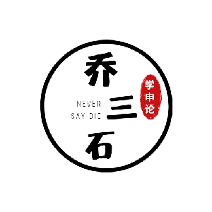 申论老丝乔三石 