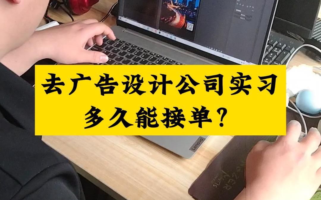 去广告设计公司实习多久能接单?