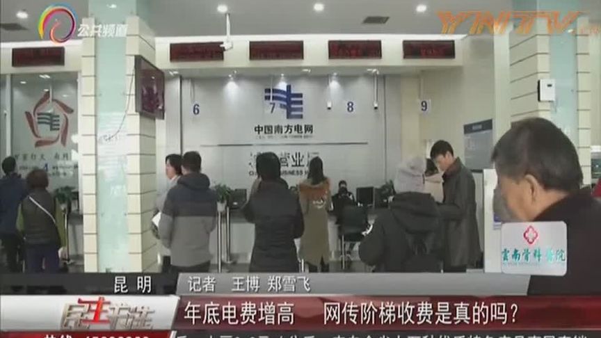 年底电费增高 网传阶梯收费是真的吗?