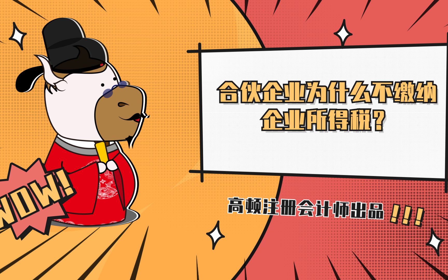 注会CPA税法：合伙企业为什么不缴纳企业所得税？