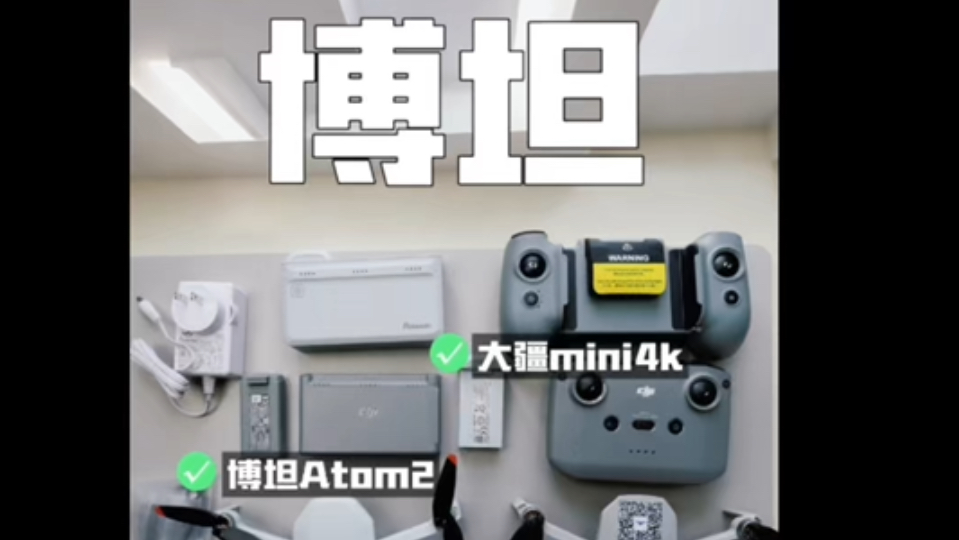 博坦Atom2无人机开箱,静态对比大疆mini4k