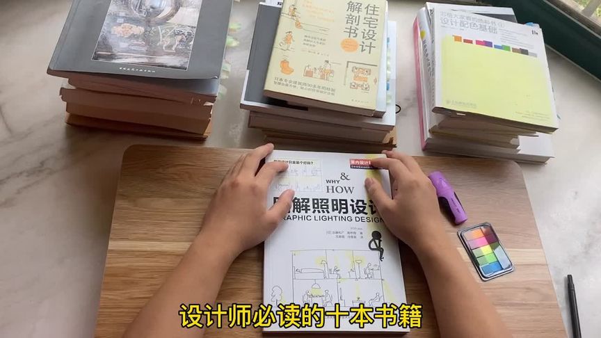 #设计师必读的十本书 设计师必读的照明书#书单 #室内设计
