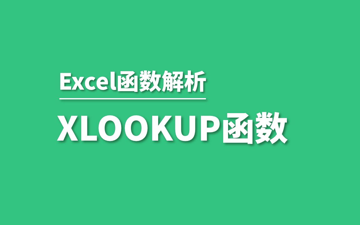 Excel新版本中超强查找函数——XLOOKUP函数