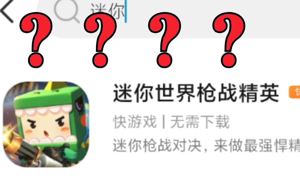 迷你世界下架了?那这个是什么东西?