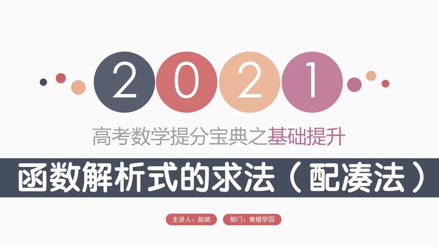 高考数学配凑法求解函数解析式,技巧性很强?去看看,其实并不难