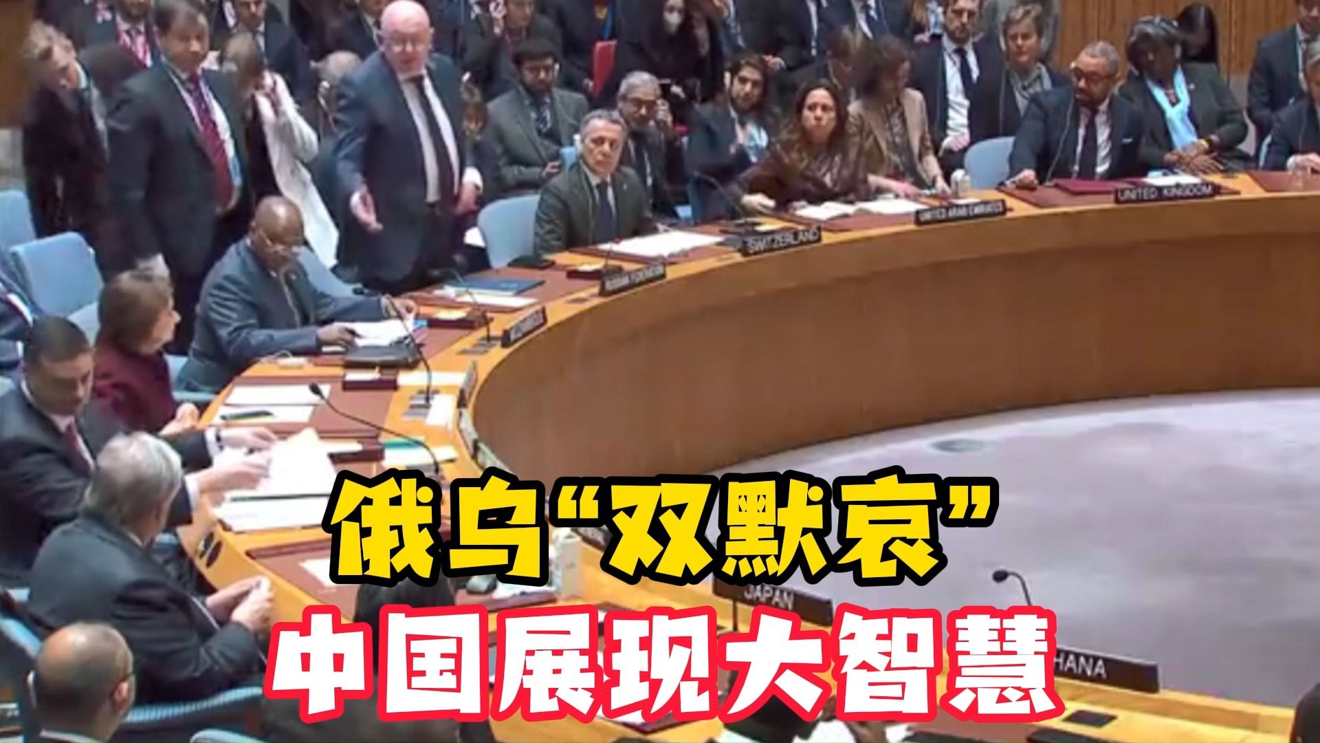 联合国上演俄乌“双默哀”,各国代表见风使舵,中国展现大智慧