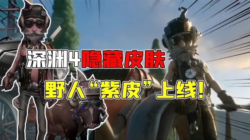 第五人格:氪吗野人“隐藏”深渊4皮肤上线!深渊珍宝再返场