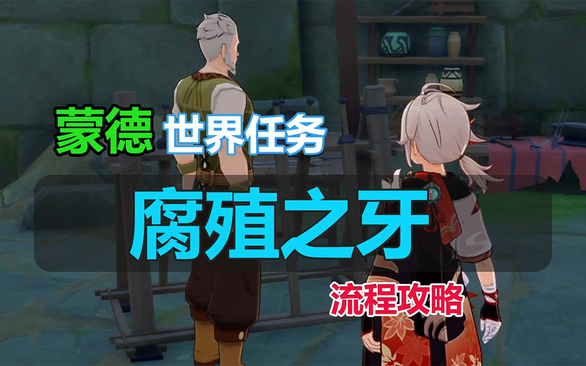 【原神】蒙德雪山世界任务:腐殖之牙/再寻找三枚奇异的牙齿。_手机...