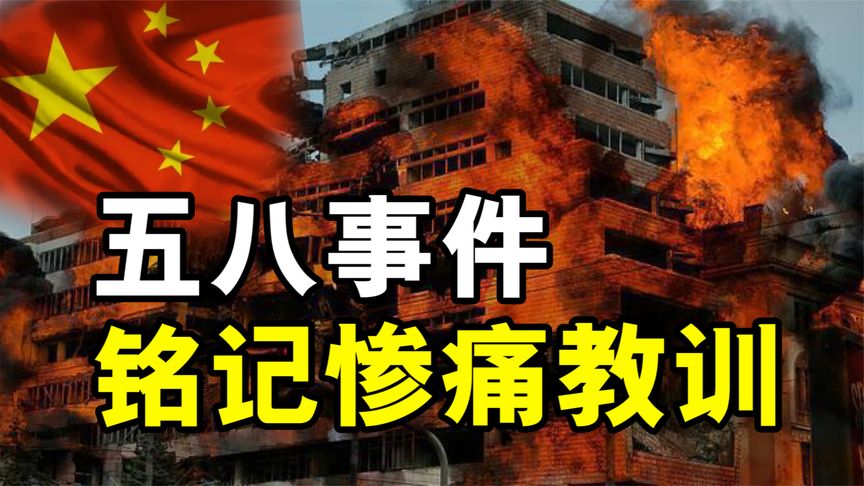北约为何欠血债?1999年轰炸我国南斯拉夫大使馆,3名记者遇难