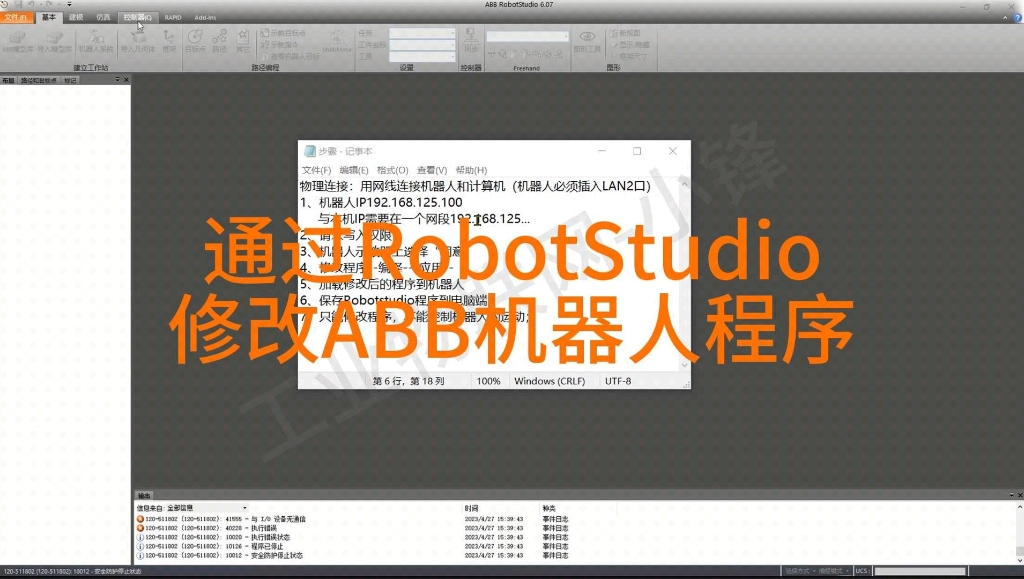 通过 Robotstudio 修改机器人程序