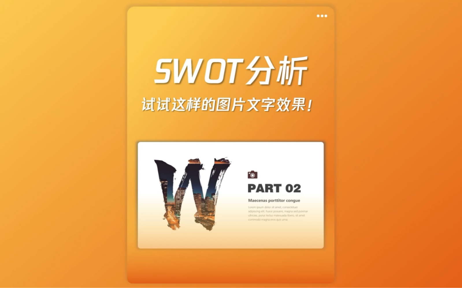 PPT里面的SWOT分析应该怎么做?来试试这样的图片文字效果!