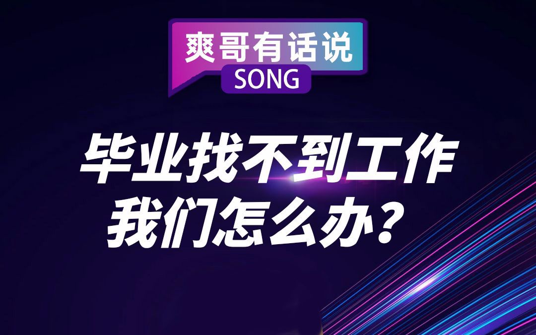 毕业找不到工作!我们怎么办?