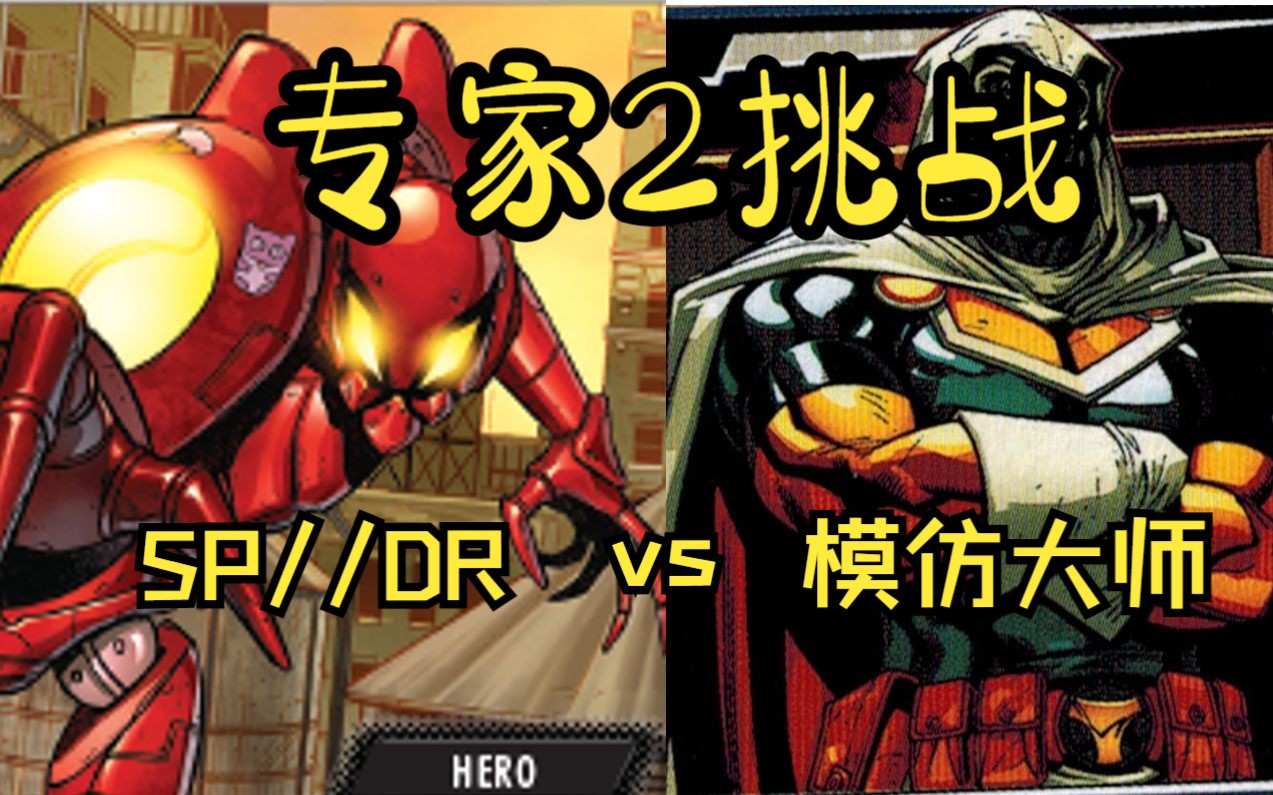 《漫威群英传》-专家2挑战 SP//DRvs模仿大师