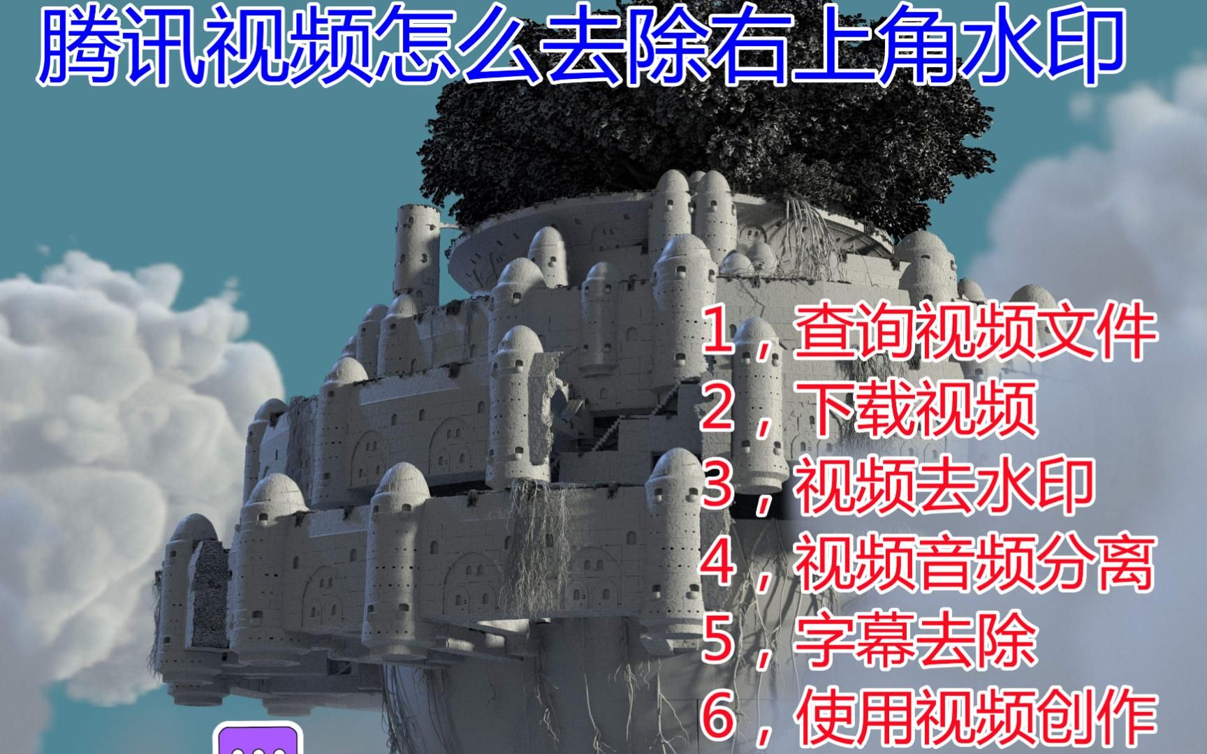 腾讯视频怎么去除右上角水印,视频如何下载?解决问题的三板斧