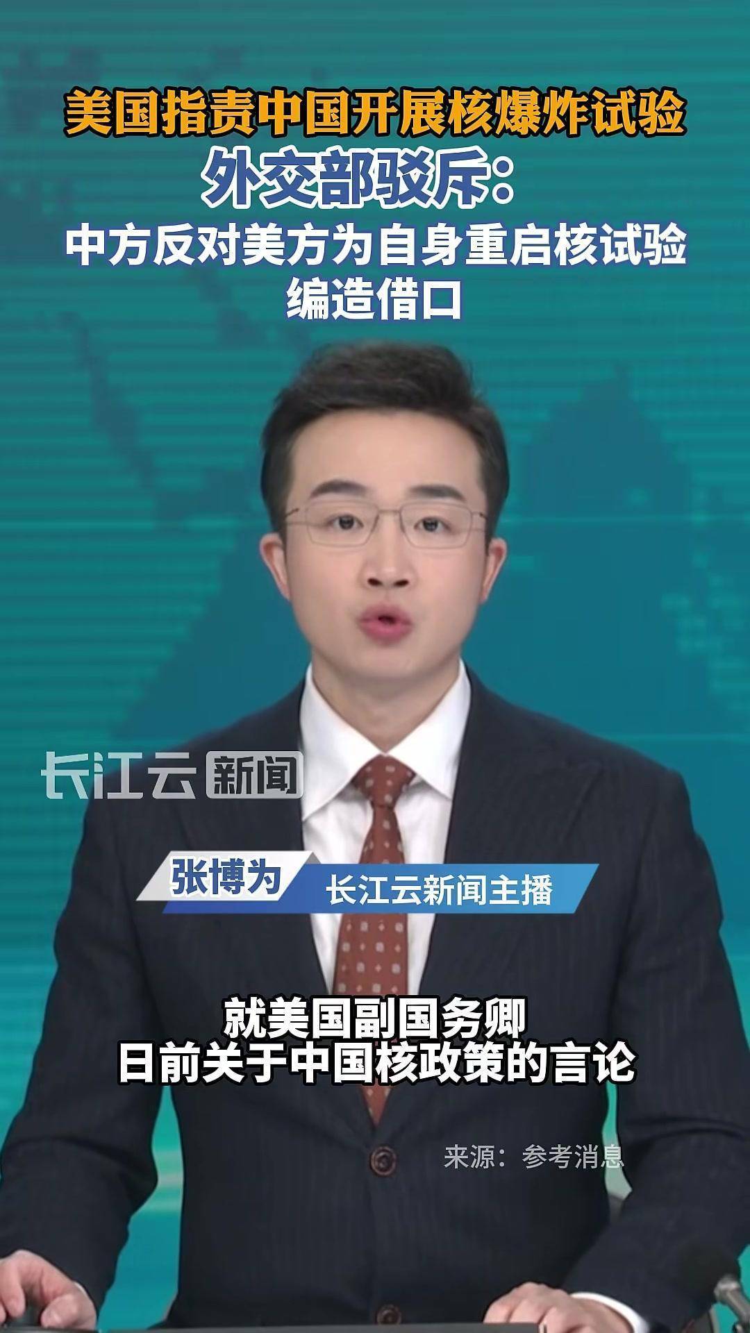 美国指责中国开展核爆炸试验,外交部驳斥:中方反对美方为自身重启核...