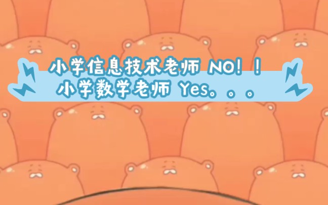 数学老师or信息技术老师?如果可以请逃离小学老师!