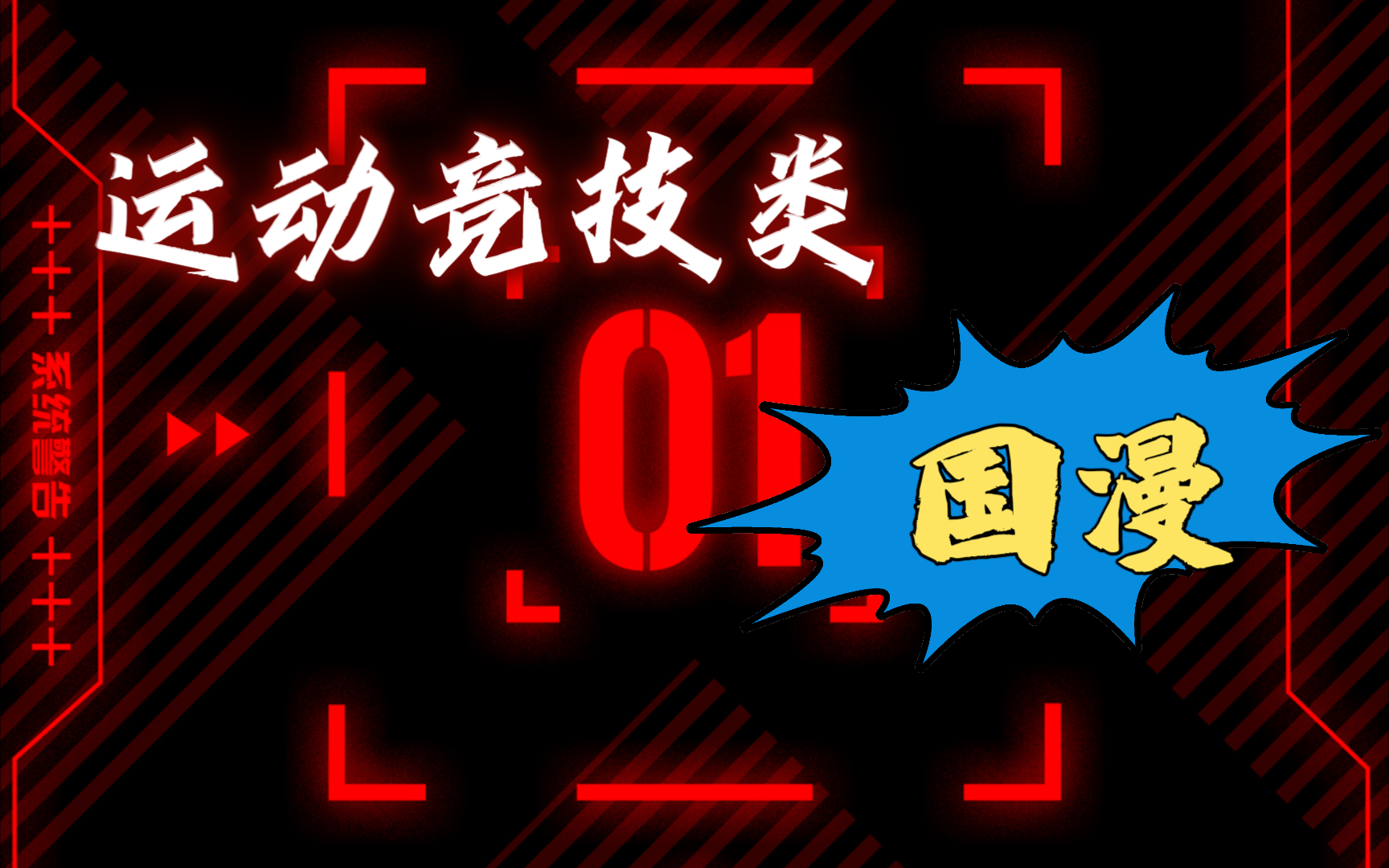 记忆中的热血的运动竞技动画