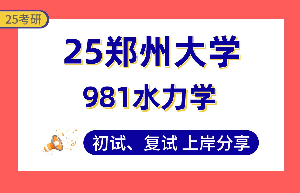 【25郑大考研】320+水利工程上岸学姐初复试经验分享-专业课981...