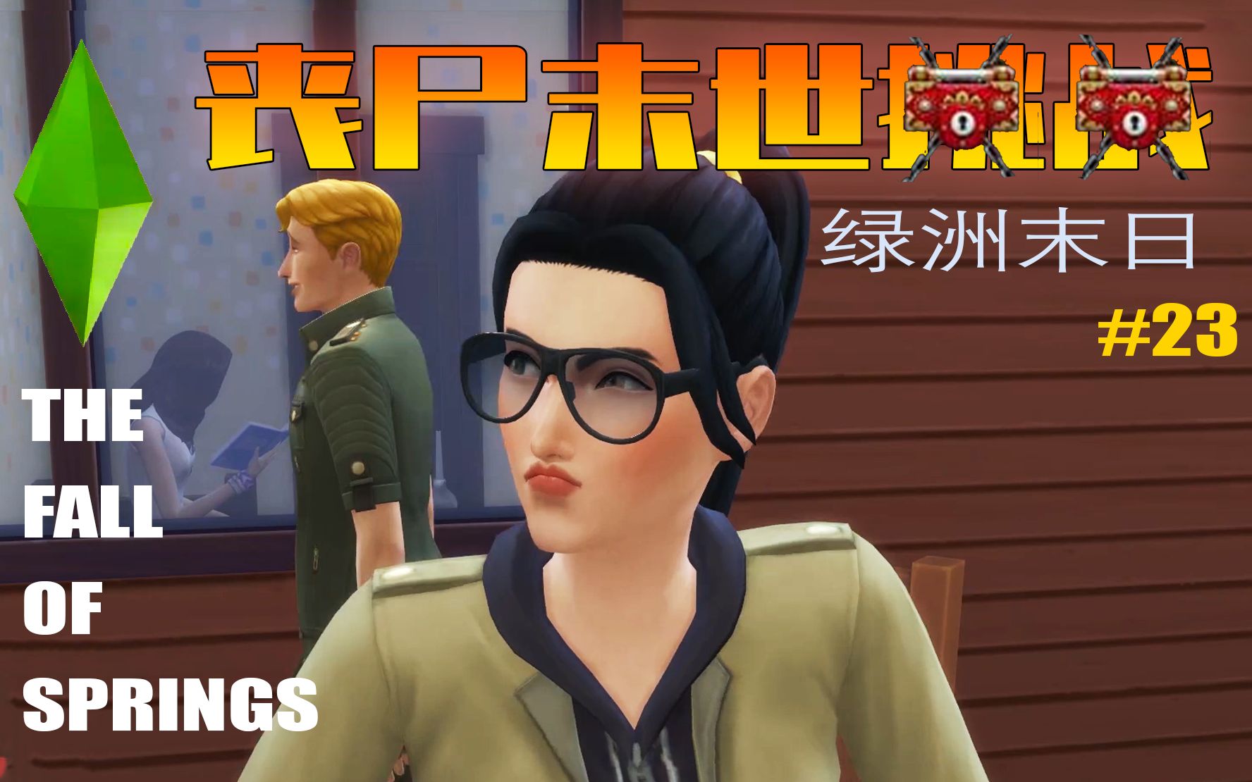 [模拟人生4]丧尸末世挑战 - 绿洲末日#23:斩草难除根