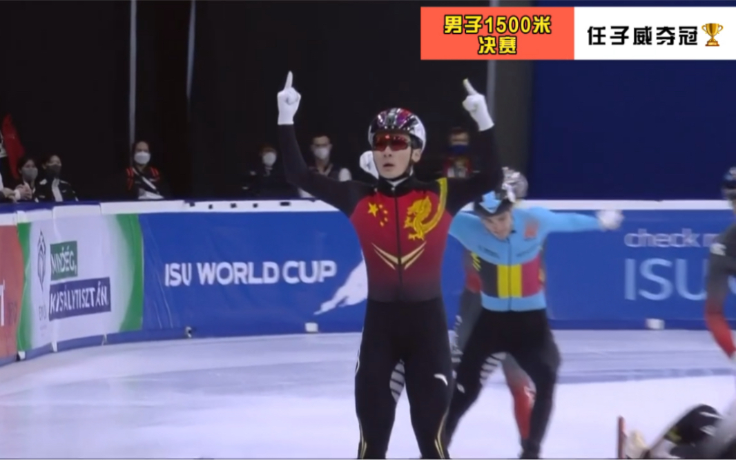 任子威1500米夺冠2021短道速滑世界杯匈牙利站