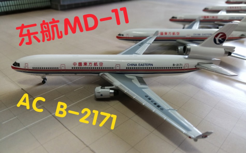B-2171 东航第一架MD-11客机模型开箱