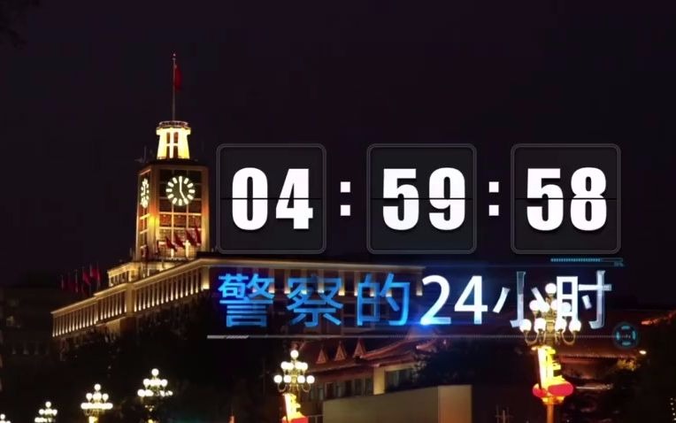 【γ教授之关注】《警察的24小时》