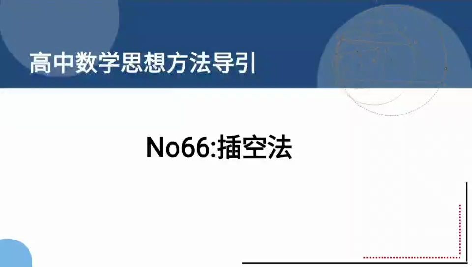 高中数学思想方法导引66:插空法
